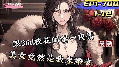 【1 700】【1 12】我跟隨師傅修行，醫術、奇門遁甲 無一不精。今天被師傅趕下山履行婚約，剛下山陰差陽錯不小心和一位美女發生了不該發生的事