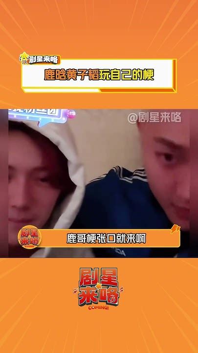鹿晗 黄子韬 合体直播全是笑料，大胆喊话：你俩给我一直播下去！ Youtube