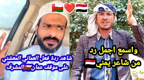 عمان تعلن موقفها مع اليمن شاهد ماذا قال العماني مبارك المعشني واسمع