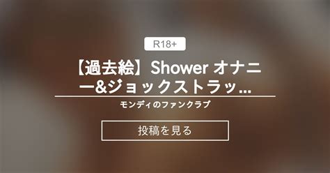 【オリジナル】 【過去絵】shower🚿 オナニーandジョックストラップ差分 モンディのファンクラブ モンディ の投稿｜ファンティア
