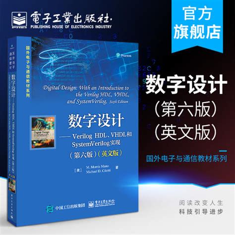官方正版数字设计verilog Hdl、vhdl和systemverilog实现第六英文版 国外电子与通信教材系列 莫里斯·马诺 电子工业