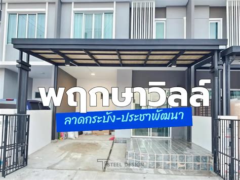 พฤกษาวิลล์ ต่อเติมหน้าบ้าน หลังบ้าน แกลเลอรีที่โพสต์โดย T Steel