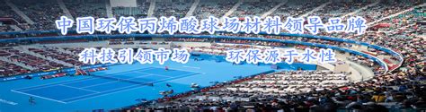 硅pu网球场 丙烯酸网球场 丙烯酸篮球场 绿舒硅PU球场材料 绿舒丙烯酸球场材料 丙烯酸球场施工 硅pu球场施工 绿舒塑胶球场龙翔体育