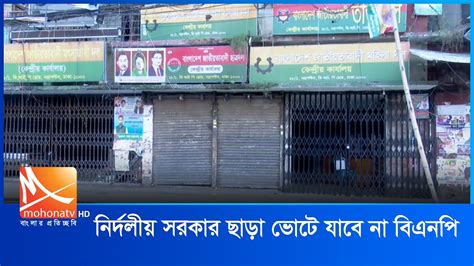 নির্দলীয় সরকার ছাড়া ভোটে যাবে না বিএনপি Bnp Mohona Tv Youtube