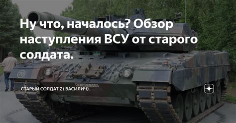 Ну что началось Обзор наступления ВСУ от старого солдата Старый