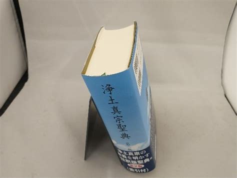 Yahooオークション 浄土真宗聖典 註釈版 第2版 哲学・心理学・宗教
