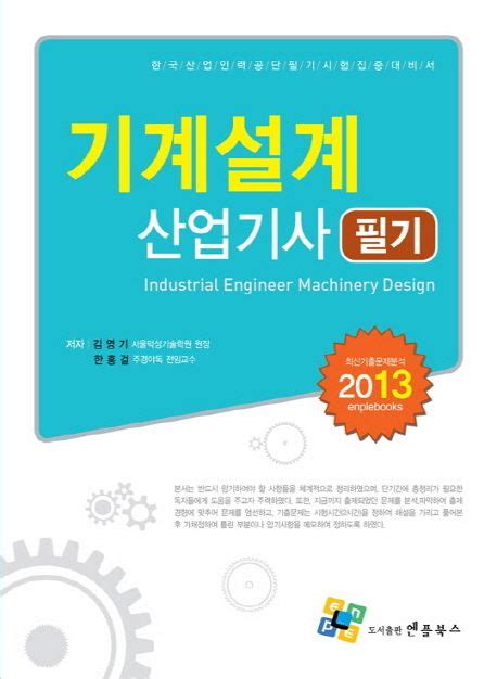 기계설계산업기사 필기2013 김영기 교보문고
