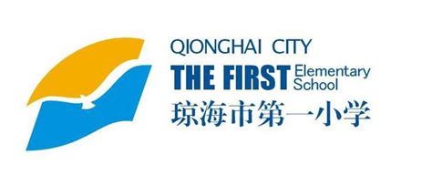 琼海市第一小学图册360百科