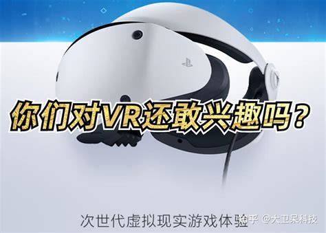 你们对vr还感兴趣吗？谈谈vr为什么不火了