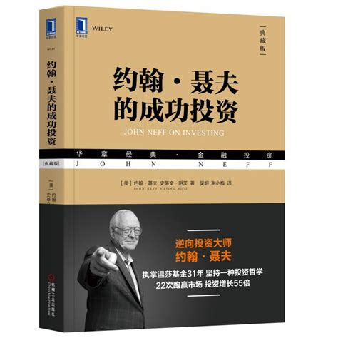 约翰聂夫的成功投资典藏版逆向投资大师价值发现者基金投资的半生岁月温莎基金约翰聂夫john Neff史蒂文明茨steven Lmintz虎窝淘