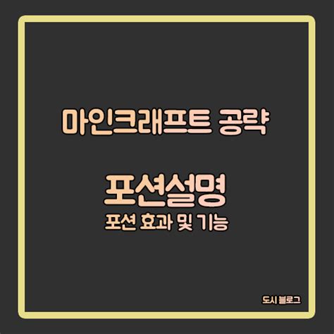 공략 마인크래프트 포션 효과 및 기능 설명 네이버 블로그