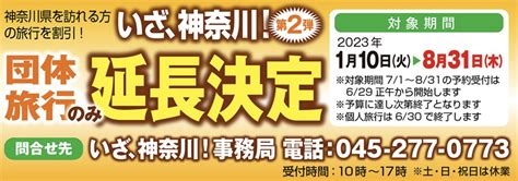 神奈川県全国旅行支援いざ神奈川！第2弾2023年延長分の使い方｜宿泊・ツアー・日帰り旅行割引＋地域クーポン リョコウイキタイ