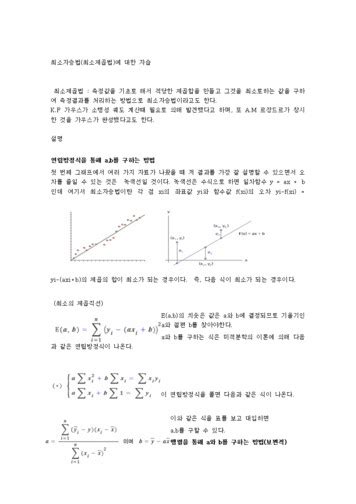 최소자승법에 대해서