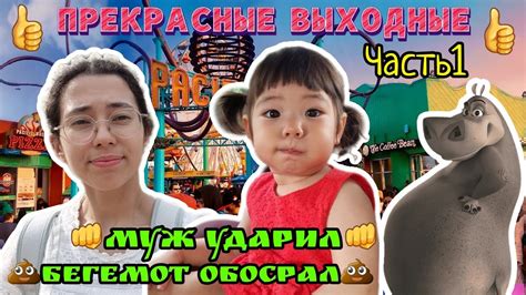 🇰🇷Неосторожный муж Бегемот наделал💩 Гуляем в парке с дикими животными🐾