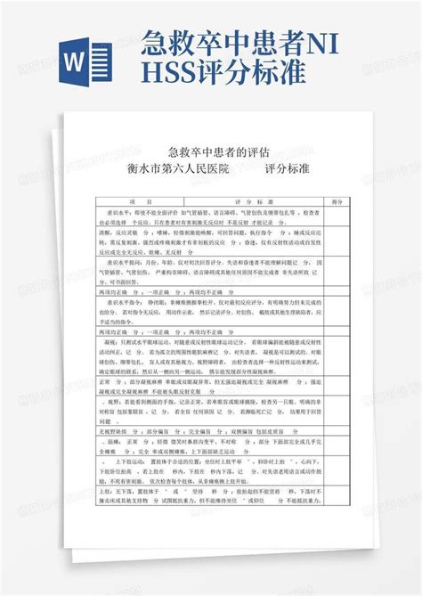 急救卒中患者nihss评分标准word模板下载编号qvvekjwy熊猫办公