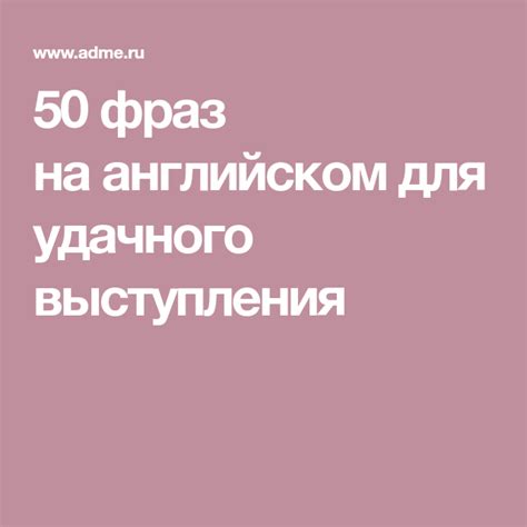 50 фраз на английском для удачного выступления Learn English Brain