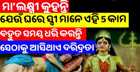 ଯେଉଁ ଘରେ ସ୍ତ୍ରୀ ମାନେ ବିଳମ୍ବ ପର୍ଯ୍ୟନ୍ତ କରିଥାନ୍ତି ଏହି 5 ଟି କାମ ସେଠାରେ
