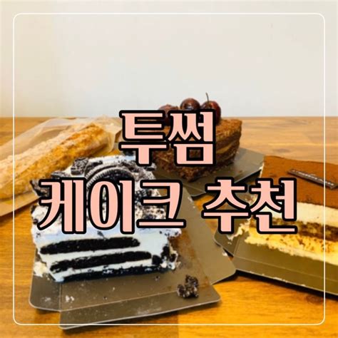 투썸플레이스 케이크 추천 체리초콜릿생크림아이스박스티라미수 가격 네이버 블로그