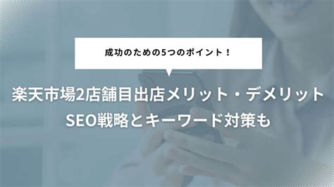 【楽天市場】2店舗目出店の決定版ガイド：メリット・デメリットから成功戦略まで マーケノート