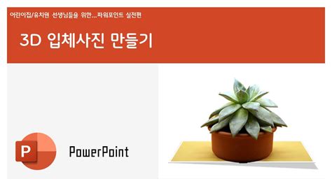 파워포인트 3d 입체사진 만들기 Youtube