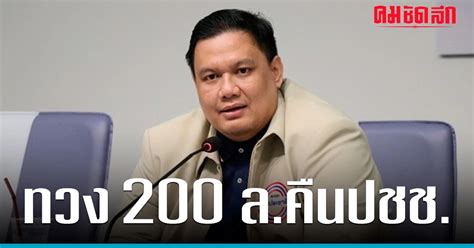 ไผ่ ลิกค์ สสพลังประชารัฐ ประกาศ จะทวงเงิน 200 ล้าน คืนประชาชน คมชัดลึก