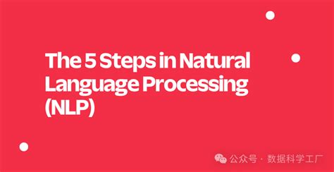 自然语言处理 Nlp 的 5 个步骤 知乎