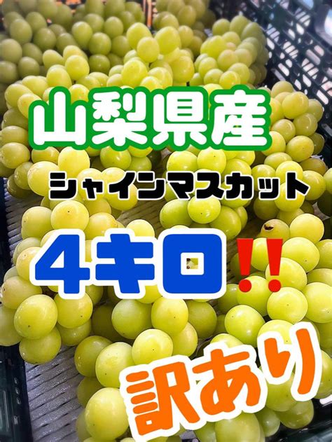 【山梨県産】シャインマスカット 訳あり 4キロ 房売り By メルカリ