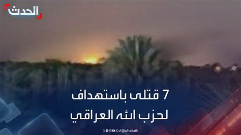 العراق أنباء عن 7 قتلى في استهداف مواقع لكتائب حزب الله Youtube