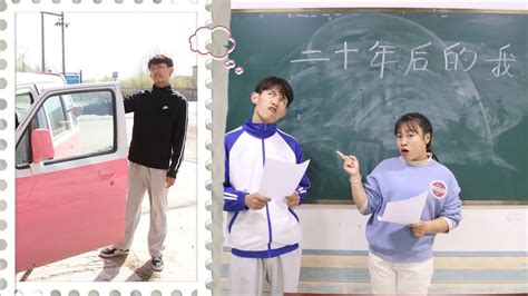 二十年后的我1：作文 20年后的我”，刘好帅竟被债主狂追不舍！ Youtube