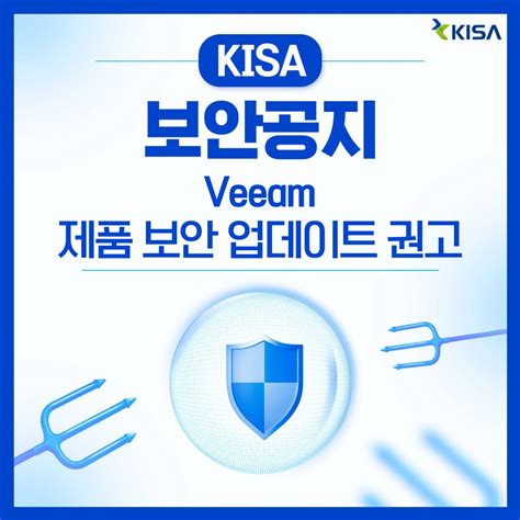 한국인터넷진흥원 kisa 🔒[보안공지] veeam 제품 보안 업데이트 권고🔒 veeam은 자사 제품에서 취약점을 해결한