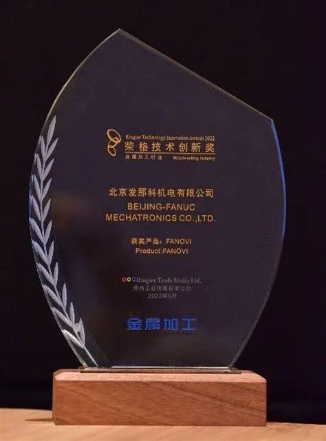 北京发那科fanovi产品荣获2022金属加工行业荣格技术创新奖 知乎