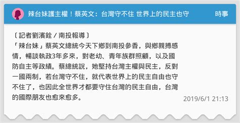 辣台妹護主權！蔡英文：台灣守不住 世界上的民主也守不住 時事板 Dcard
