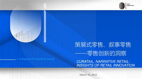 策展式零售、叙事零售 零售创新的洞察