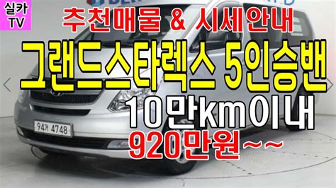 현대 그랜드스타렉스5인승 밴 10만km이내주행920만원~1990만원 중고차매물 과 시세를 안내 합니다 실카tv 오늘