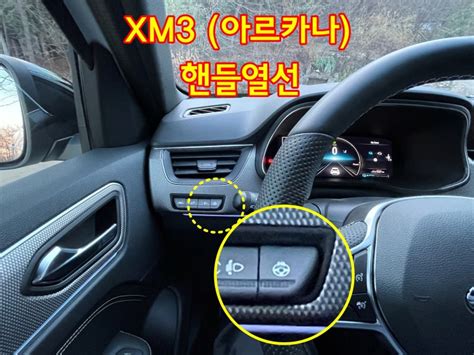 Xm3 핸들 열선 열선 시트 작동 방법 아르카나 스티어링 휠 열선 네이버 블로그