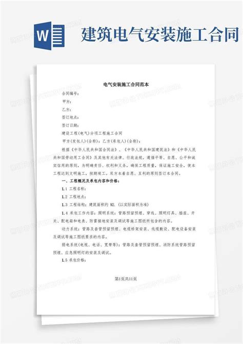 电气安装施工合同范本3篇word模板下载编号lopzzznm熊猫办公