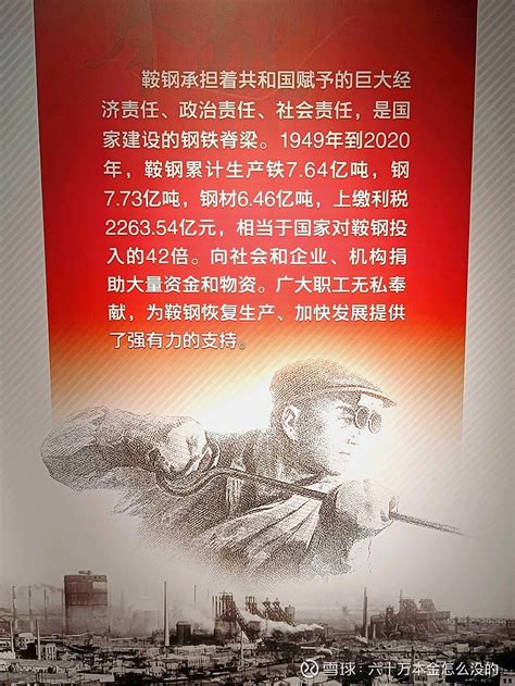 鞍钢 前几天去了趟鞍钢博物馆 鞍钢是新中国第一个钢铁生产基地 新中国集合全国的资源来建设鞍钢 鞍钢建成后又向全国 雪球