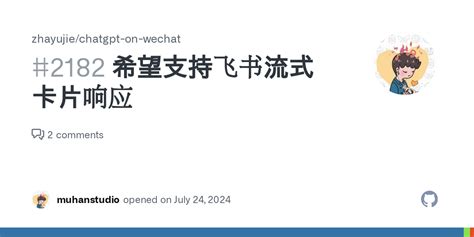 希望支持飞书流式卡片响应 · Issue 2182 · Zhayujiechatgpt On Wechat · Github