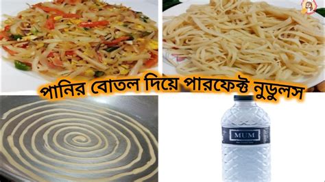 পানির বোতল দিয়ে নুডলস৫ মিনিটেই আটা বা ময়দা দিয়ে তৈরি নিনwater