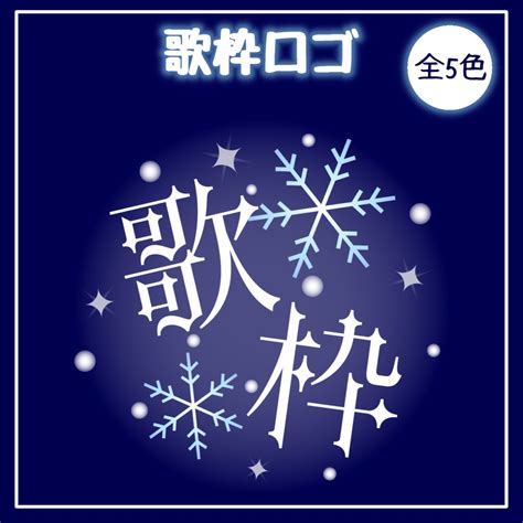 【フリー素材】歌枠ロゴ Maykumashop Booth