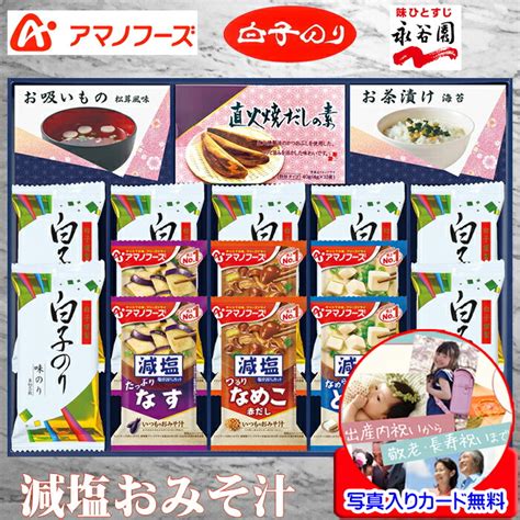 【楽天市場】味噌汁 ギフト フリーズドライ 減塩 贅沢 セット アマノフーズ 白子のり 海苔 詰め合わせ インスタント おしゃれ 高級 みそ汁