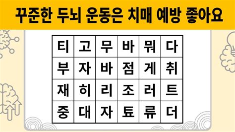 꾸준한 두뇌 운동은 치매 예방 좋아요 치매예방퀴즈 숨은단어찾기 단어퀴즈 치매예방활동 치매테스트 Youtube