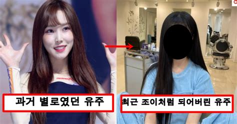 아무리 봐도 성형외과 가서 조이랑 똑같이 해달라고 한 것 같은 최근 여자친구 유주 얼굴 낼 뭐하지