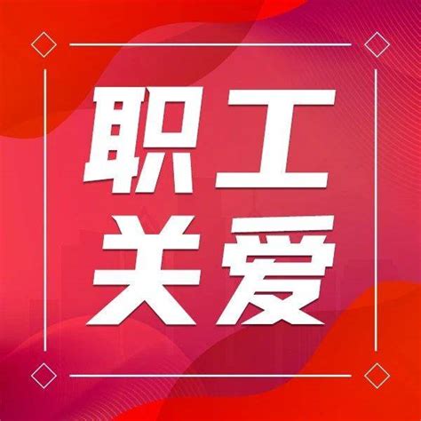 春节慰问送真情 组织关怀暖人心 公司各项目工会开展节前慰问活动一线片区