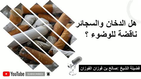 هل التدخين وشرب السجائر تنقض تبطل الوضوء ؟ فضيلة الامام دصالح