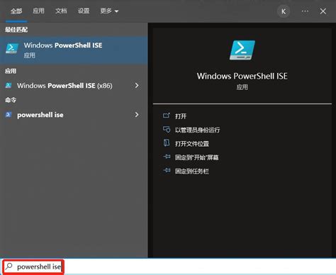 四种在windows10 11 系统中打开 windows powershell ise 的方法介绍 windows powershell