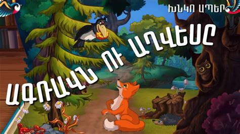 ԱԳՌԱՎՆ ՈՒ ԱՂՎԵՍԸ ԽՆԿՈ ԱՊԵՐ ԱԹԱԲԵԿ ԽՆԿՈՅԱՆ ՄԱՆԿԱԿԱՆ ԱՌԱԿ ՄԱՆԿԱԿԱՆ