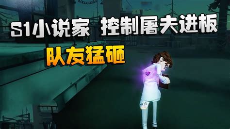 第五人格：大帅观战：s1小说家！控制屠夫进板，队友猛砸 Youtube