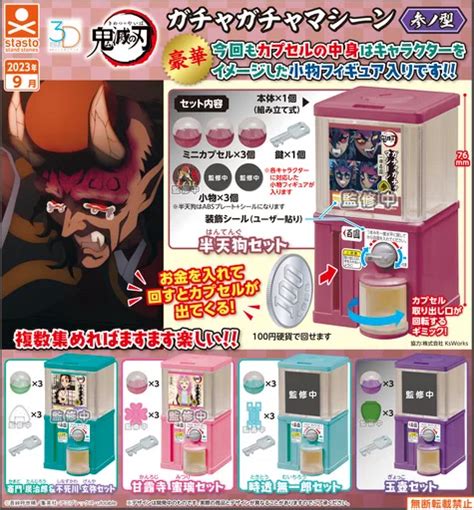 駿河屋 3dファイルシリーズ 鬼滅の刃 ガチャガチャマシーン 参ノ型（カプセルトイ）