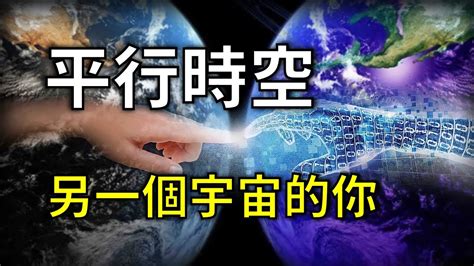 【平行時空】另一個宇宙的你有截然兩樣的人生，只因為這個決定的不同，nasa發現了鏡像宇宙存在的可能！｜奇聞軼事 Youtube